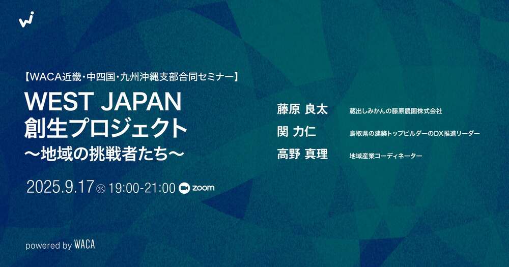 【WACA近畿・中四国・九州沖縄支部合同セミナー】 WEST JAPAN創生プロジェクト 〜地域の挑戦者たち〜 - ウェブ解析士協会 WACA【公式】 | Doorkeeper